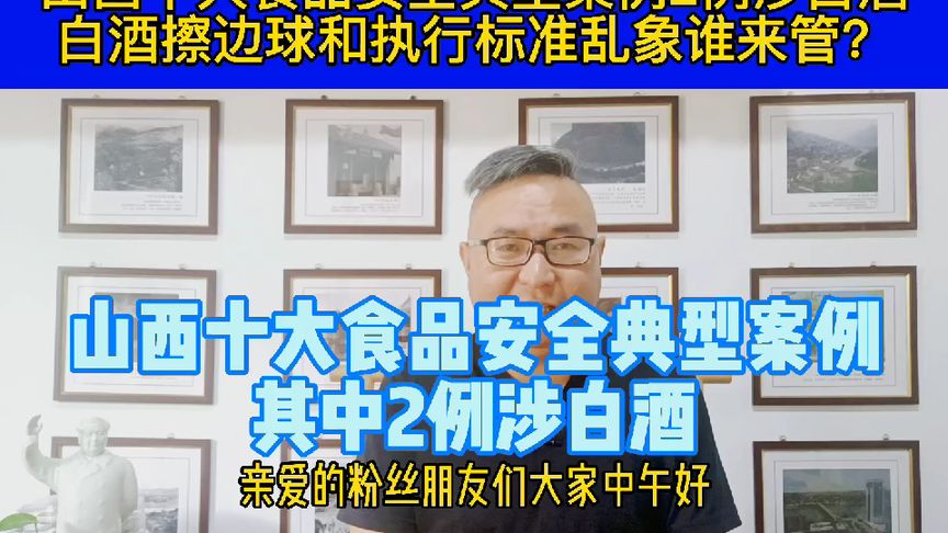 山西十大食品安全典型案例2例涉酒!提醒消费者注意擦边球等乱象