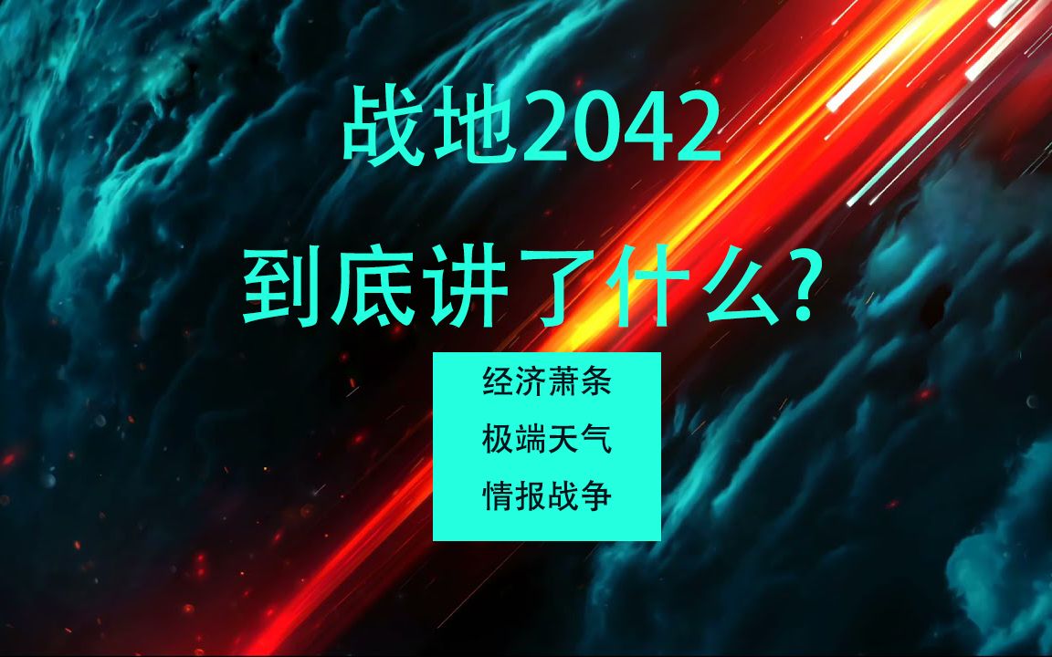 战地2042到底讲了什么故事?世界大战是如何打响的?_游戏热门视频