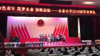 班主任寄语—永泰小学2018届毕业典礼