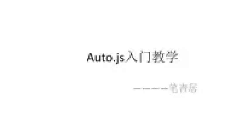 AutoJs入门教学第三章
