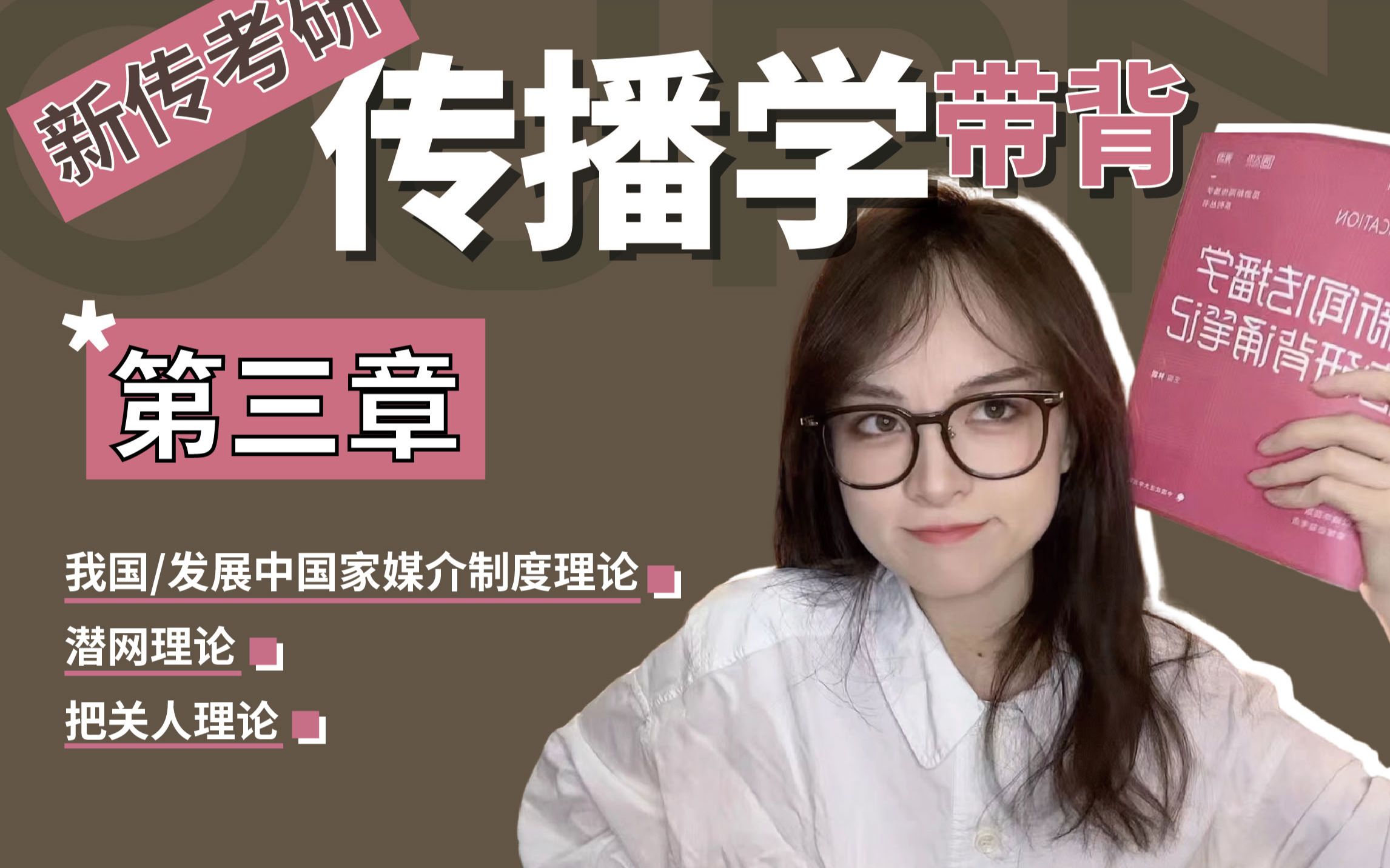 新传考研【传播学带背07】发展中国家媒介制度理论、潜网理论、把关...