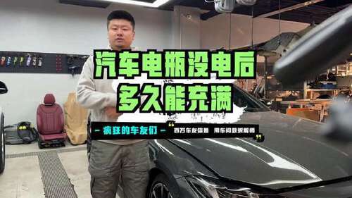 汽车电瓶亏电别着急!教你快速充满电的正确方法