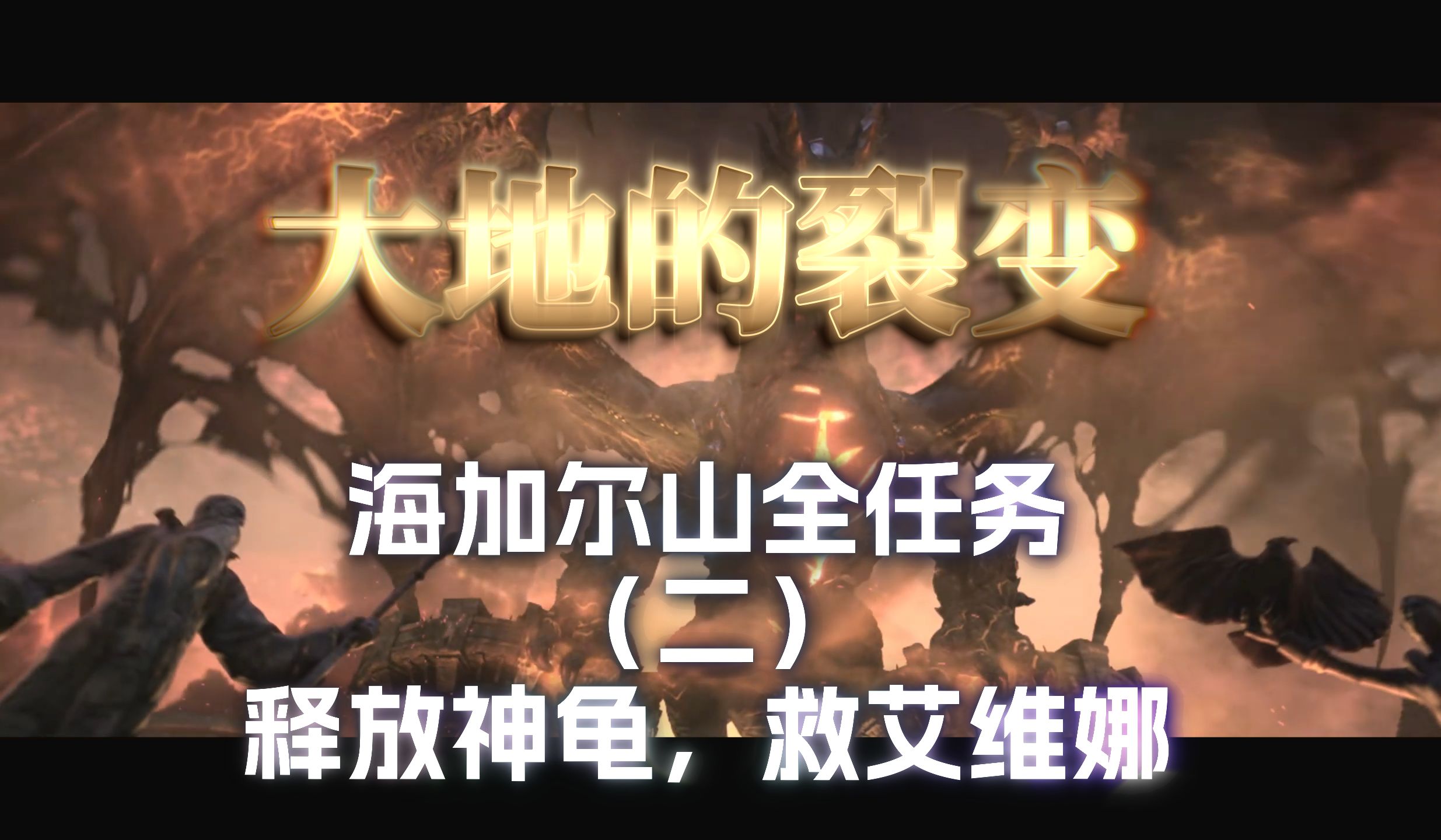 魔兽世界大地的裂变80-85任务百科大全之海加尔山全任务(二)释放神龟...