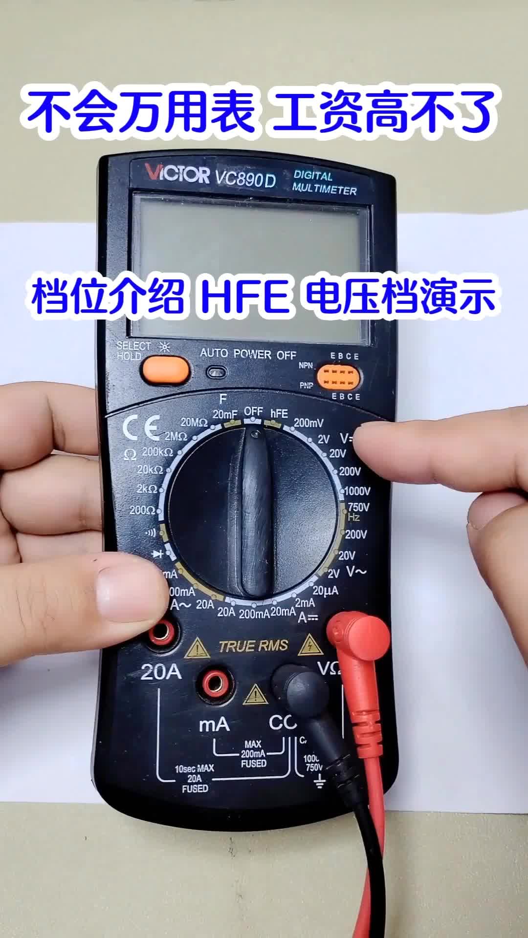 万用表教程(一) #电工知识 #零基础学电工 #电工常识 #万用表 #三极管