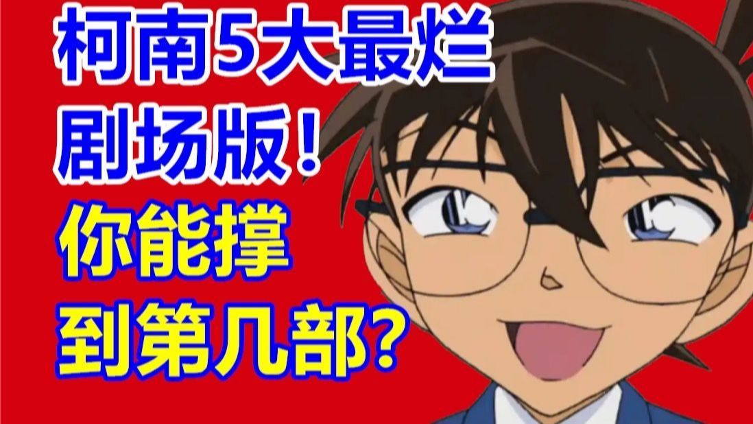 柯南最烂剧场版TOP5!试试你能撑到第几部?