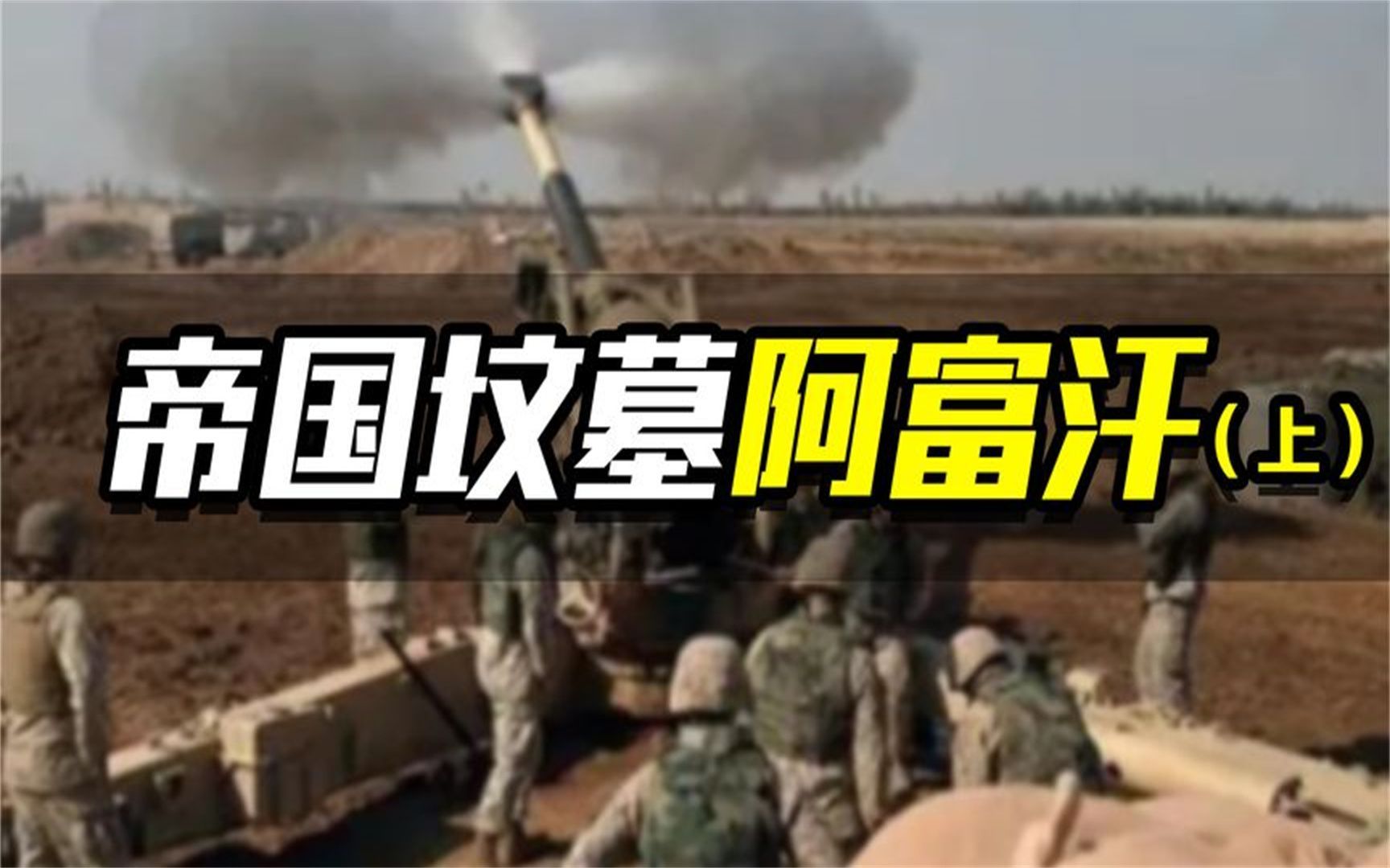 1838年强盛的大英帝国,入侵贫穷的阿富汗,为何硬是没打过?