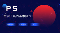PS文字工具的基本操作