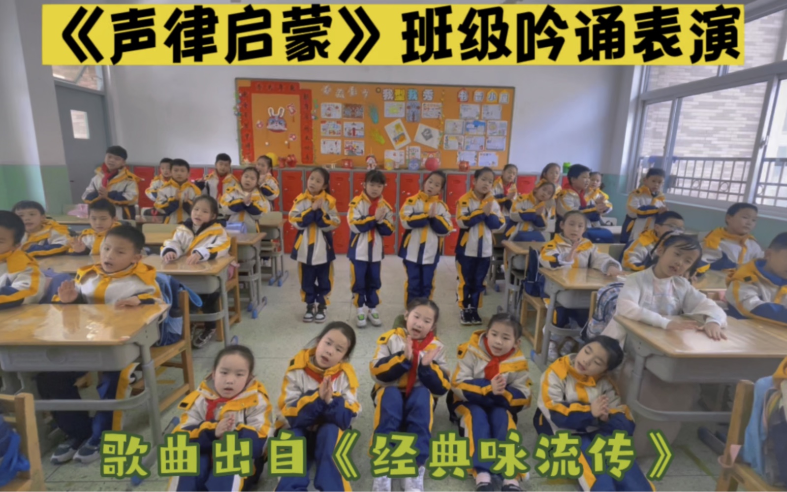 《声律启蒙》班级国学经典表演展示～把传统文化经典唱出来～让孩子...