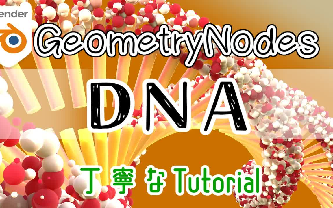 Blender中DNA螺旋制作教学