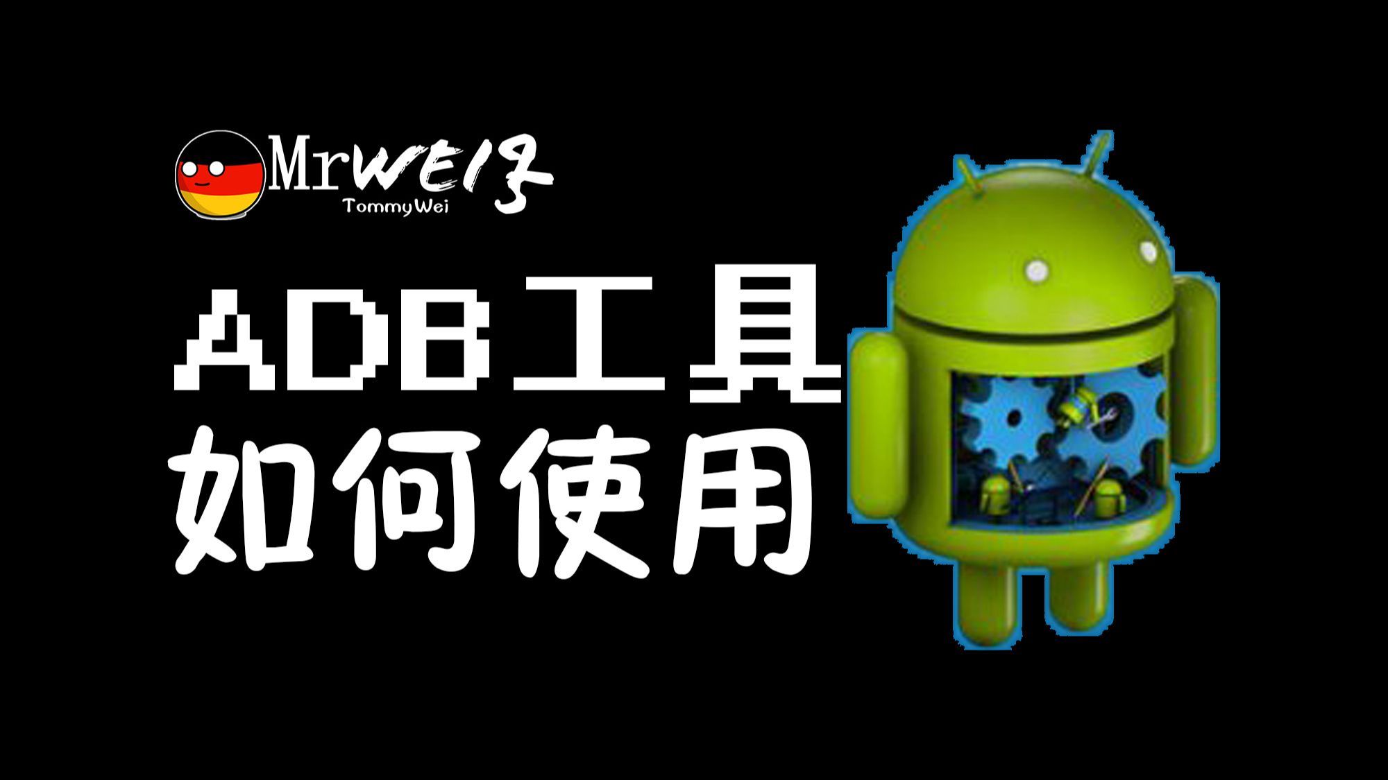 如何使用安卓调试工具(ADB)