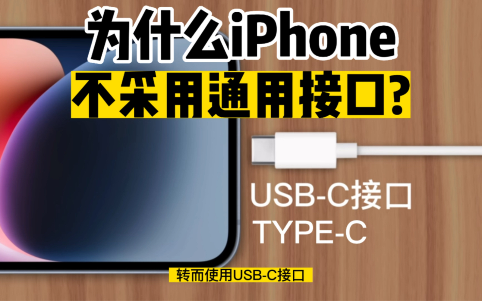 为什么iphone没有通用USB-C(Typec)接口?苹果计划在iphone15全面...