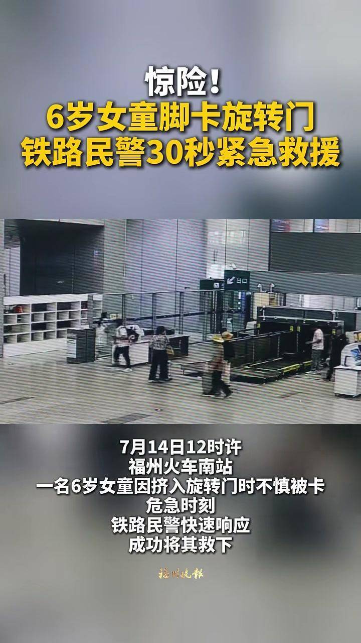惊险!6岁女童脚卡旋转门,铁路民警30秒紧急救援。#安全#福州#铁路...