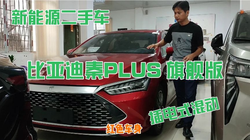 新能源二手车比亚迪秦plus dmi 旗舰版,21年3月上牌行驶2万公里