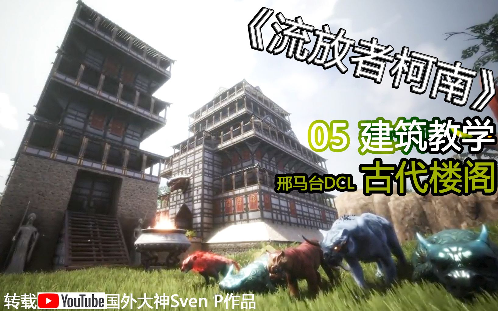 《流放者柯南》建筑教程,【05古代楼阁】这次是邢马台DLC风格的...