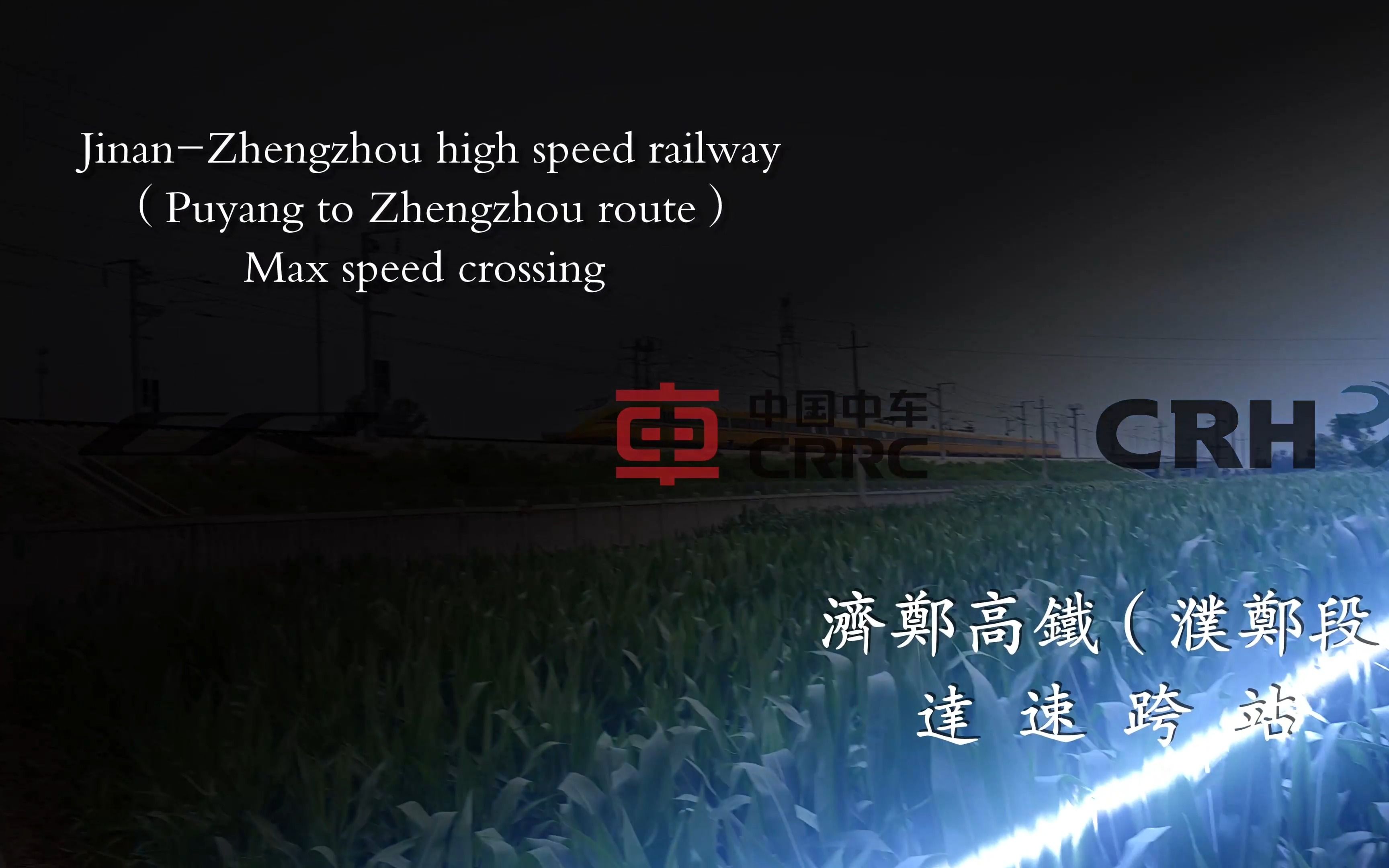 济郑高铁(濮郑段)达速跨站(截止于济郑高铁全线开通前滑浚站不停车及...