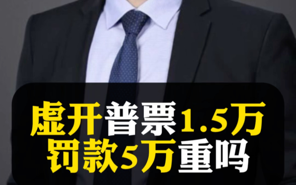 税务律师李仁春:虚开发票1.5万元罚款5万元?