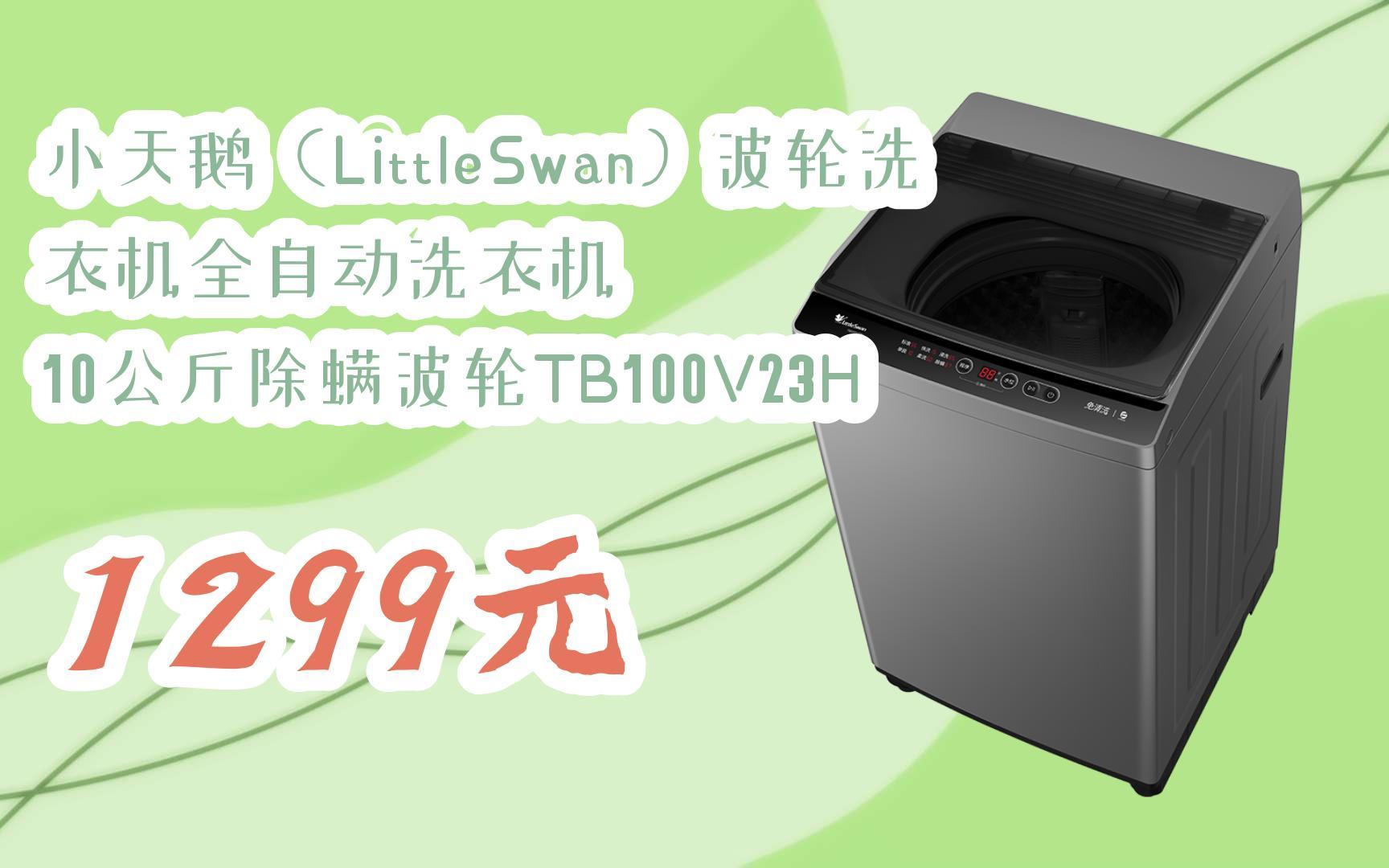 【击穿底价】小天鹅(LittleSwan)波轮洗衣机全自动洗衣机 10公斤除螨...