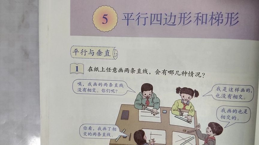四年级上册数学课本,5平行四边形和梯形,图形画法2,视频