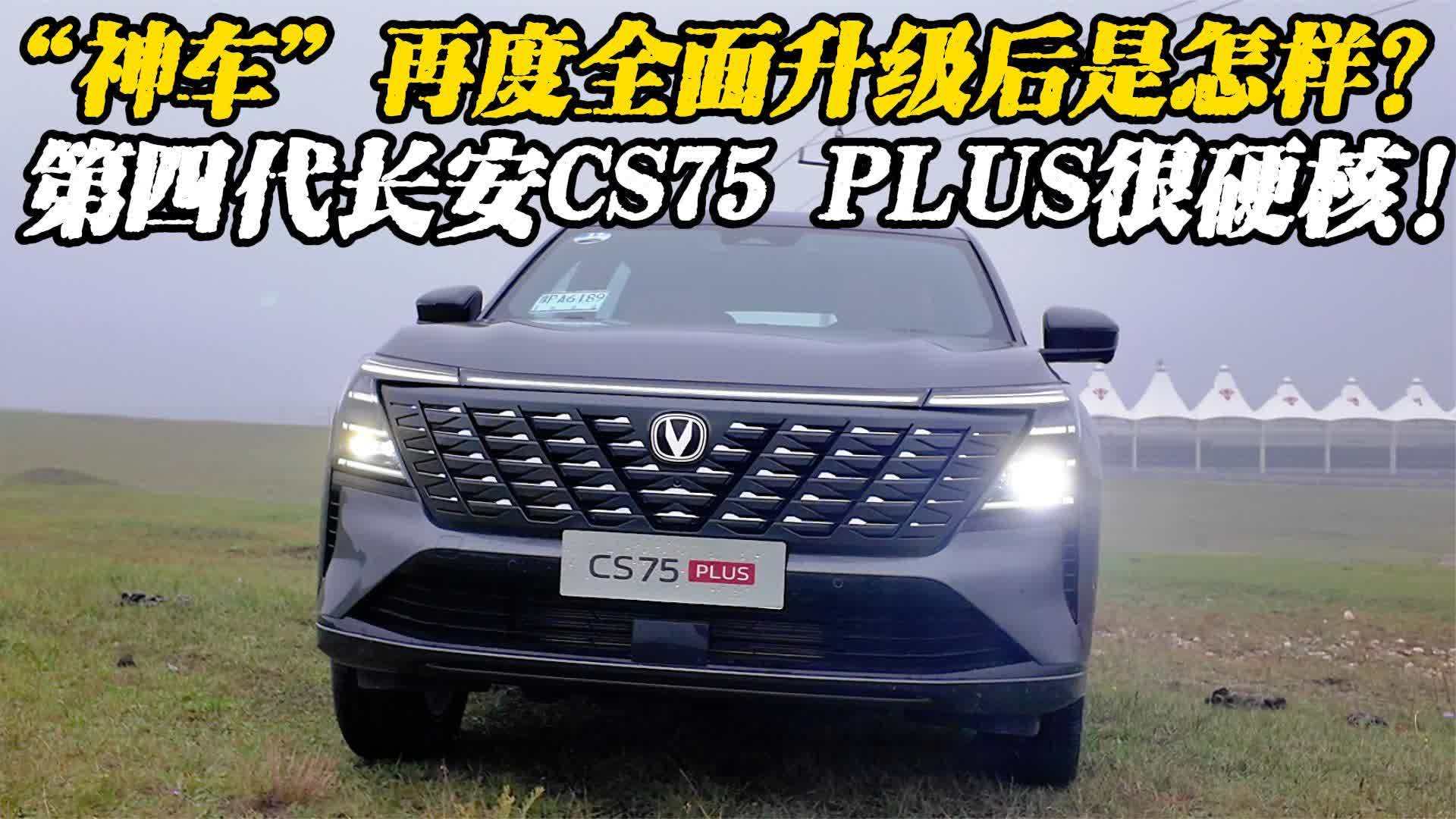 “神车”再度全面升级后是怎样?第四代长安CS75 PLUS很硬核!
