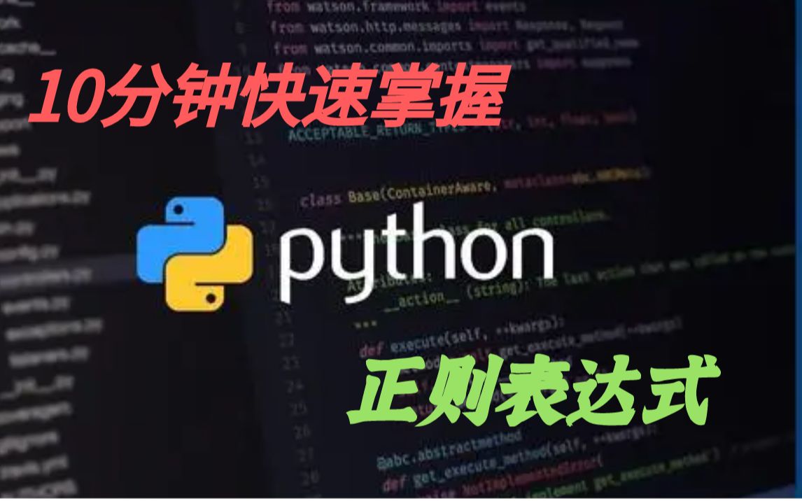 每天十分钟,快速掌握python正则表达式