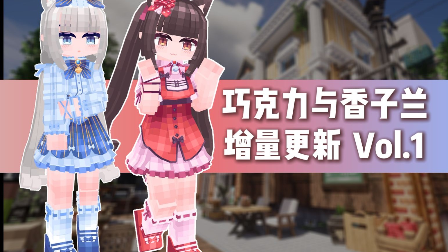 【巧克力与香子兰】YSM模型免费增量更新Vol.1