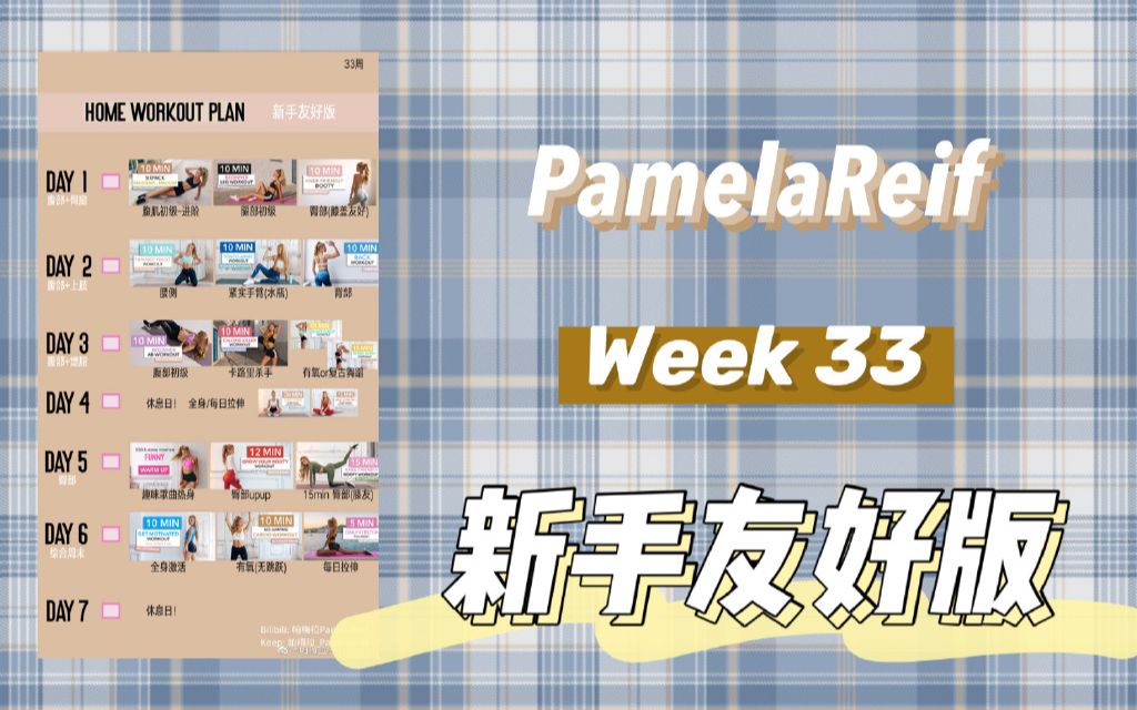 帕梅拉一周运动计划|第33周新手友好版整理合集(PamelaReif - WEEK ...