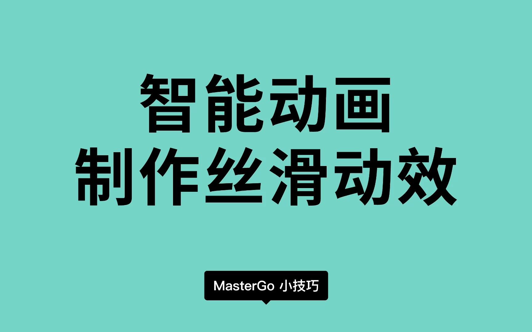 三个关键帧,MasterGo 智能动画帮你一键生成Q弹流畅动效