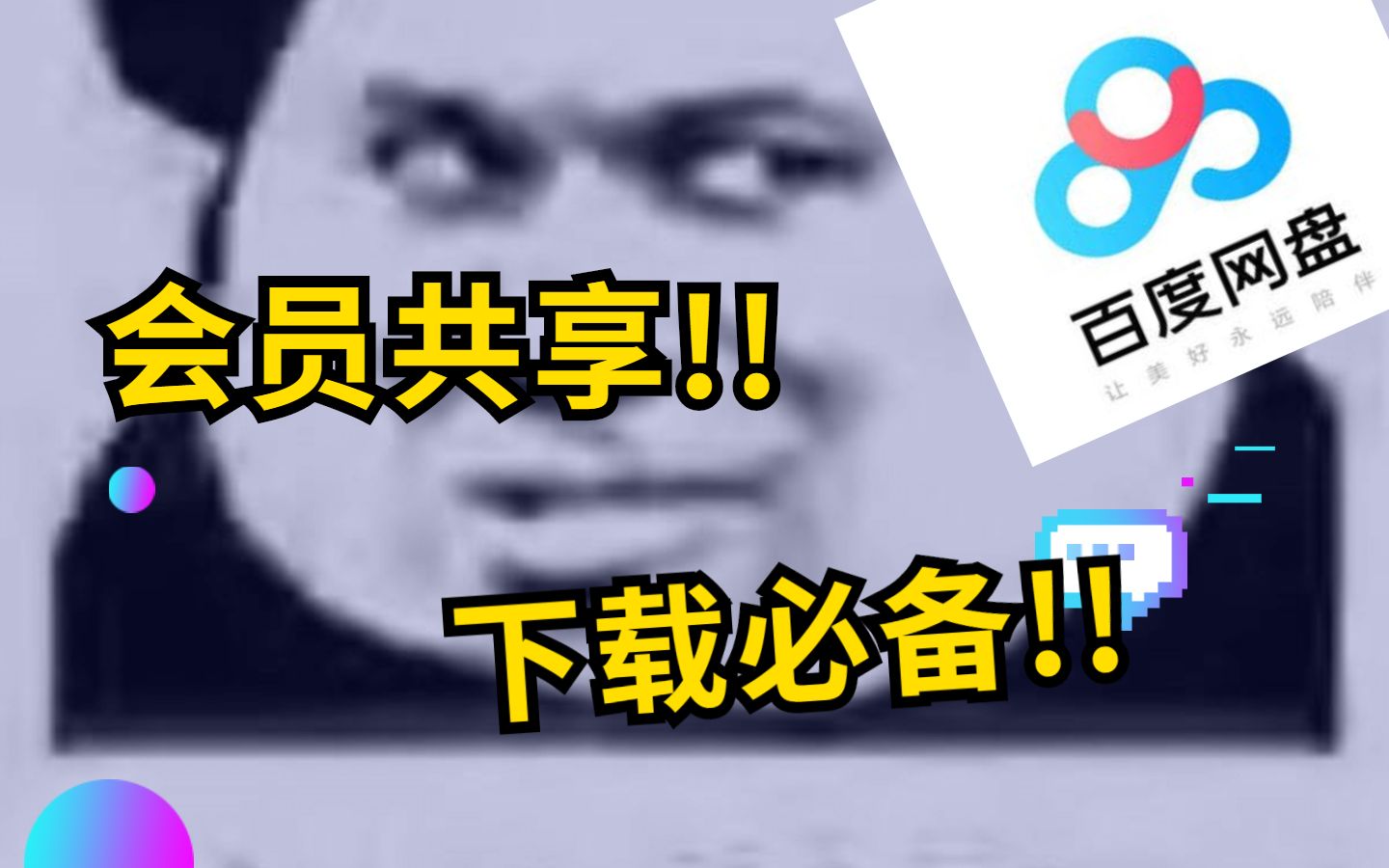 【6月持续更新】百度网盘账号共享,让你资源高速下载!
