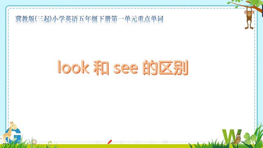 3.20冀教版小学英语五年级第一单元look 和see 的不同用法