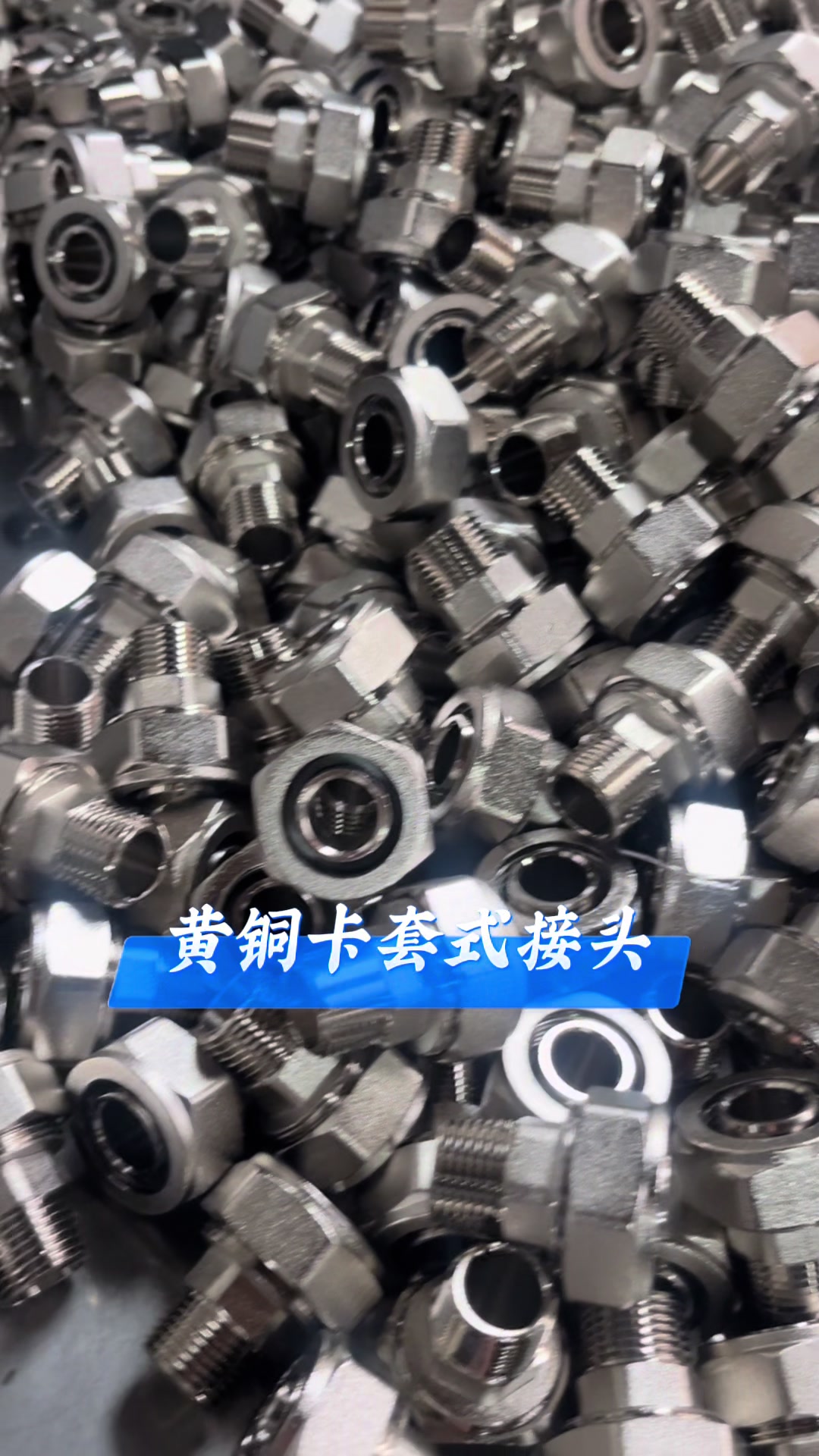 黄铜卡套式接头,工厂狂暴赶工中,全黄铜锻造,防漏抗压超耐用,#卡套式...