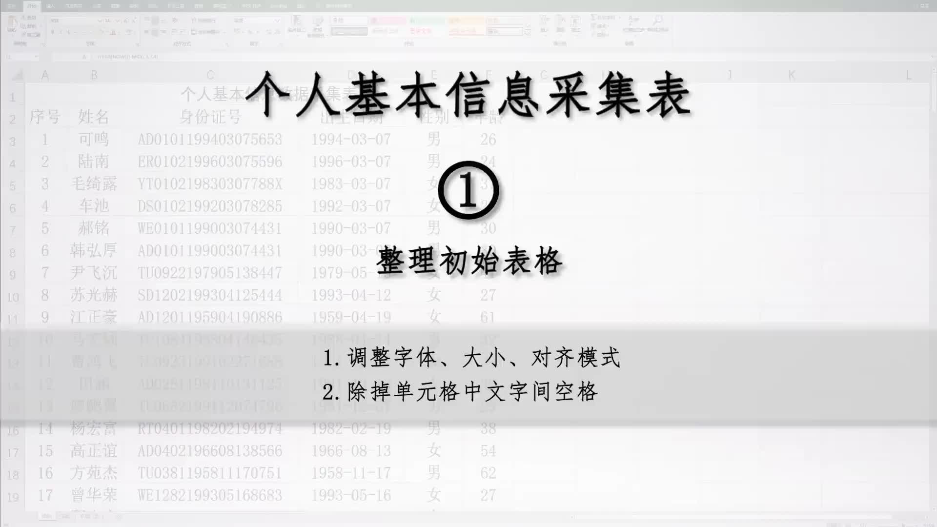 Excel经验分享,除去姓名中的空格