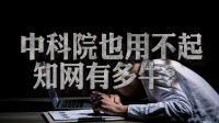 中科院用不起,中国知网这么牛,到底是个啥来头?