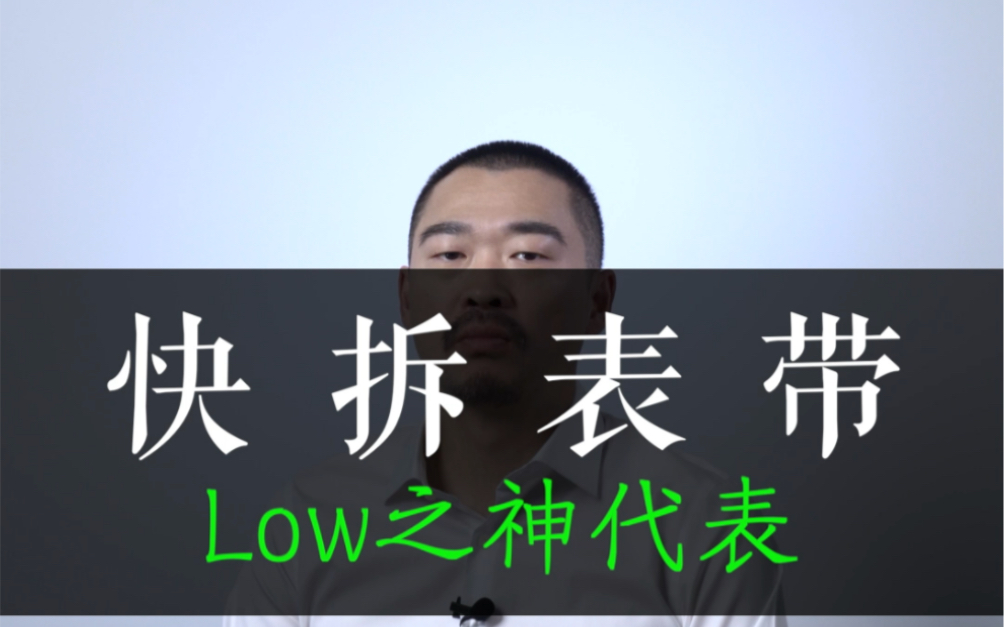 快拆表带到底中不中?结尾精心调味的彩蛋是大家日夜期待已久的…