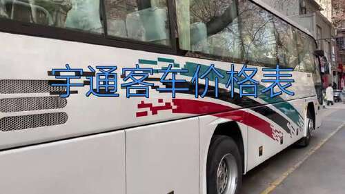 宇通客车全系报价曝光!从入门到豪华,你的预算能开走哪一款?
