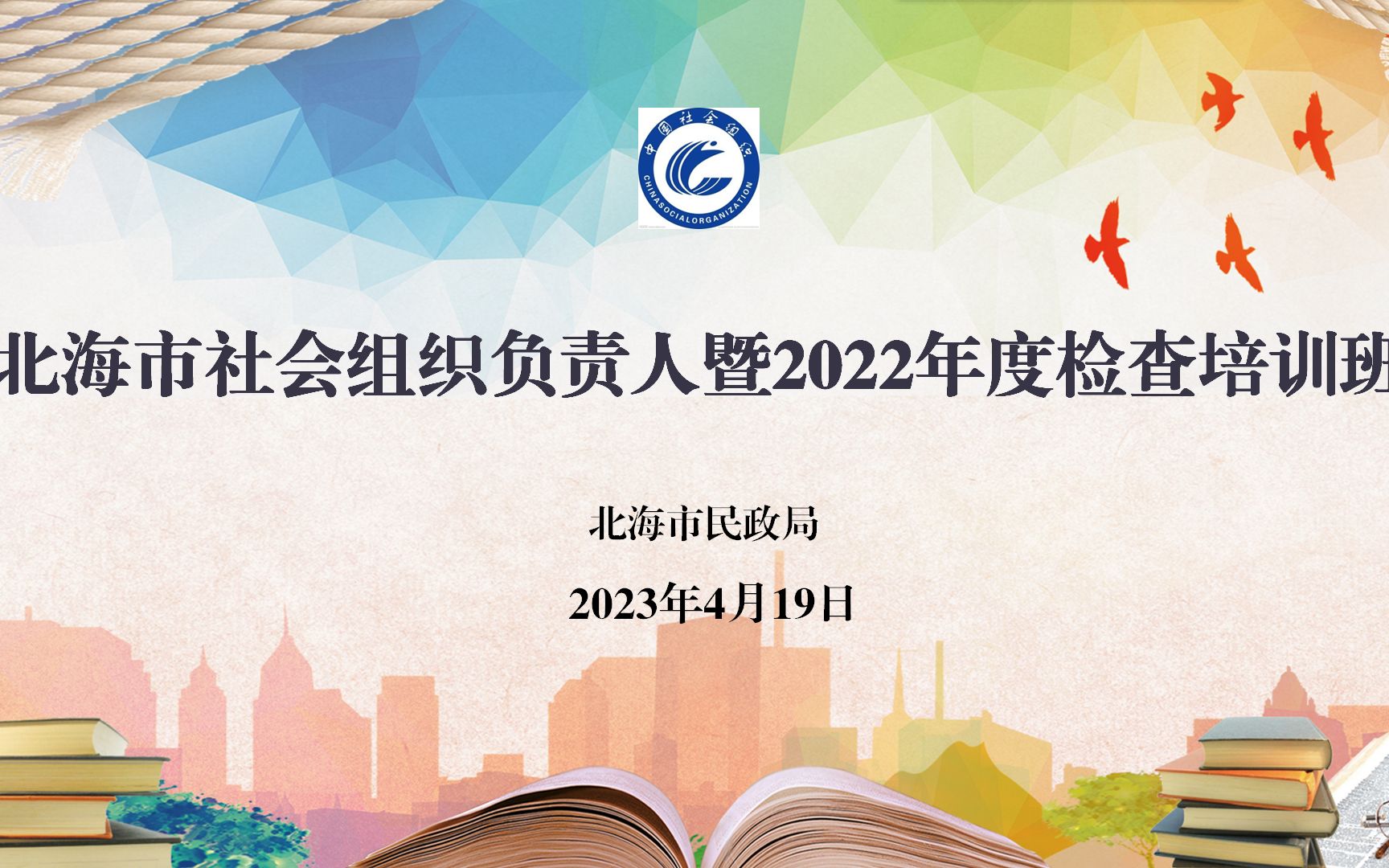 北海市社会组织负责人暨2022年度检查培训班