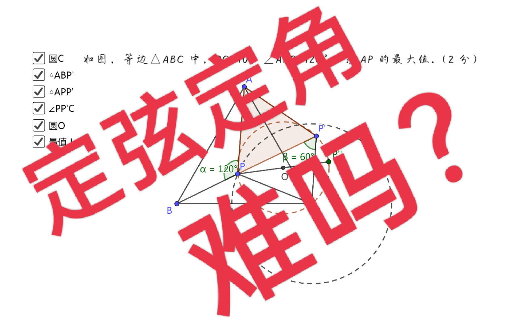 【初中党·数学】定弦定角难？笑话！一般的定弦定角也就这样~