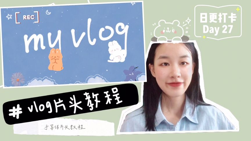 vlog片头动画教程,如何用剪映制作手写文字效果?两步轻松搞定!