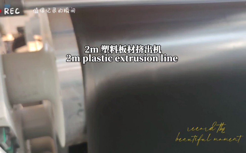 大挤出量PE塑料挤出机设备2m塑料片材挤出生产线hongjinsonic