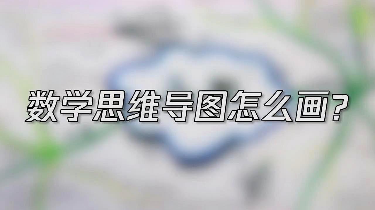一年级数学思维导图怎么画,看完你学会了吗