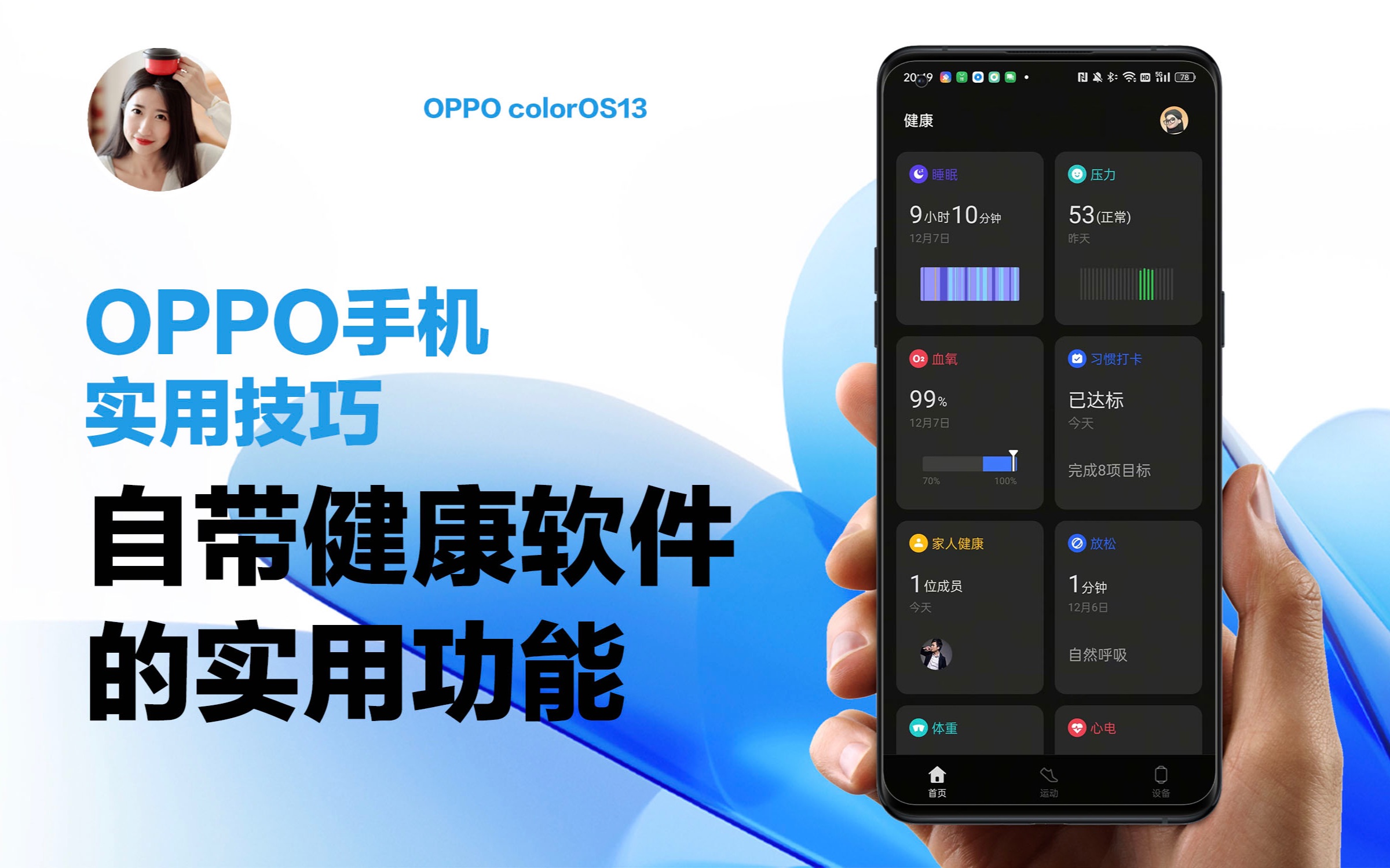 OPPO使用技巧|自带健康软件的实用功能