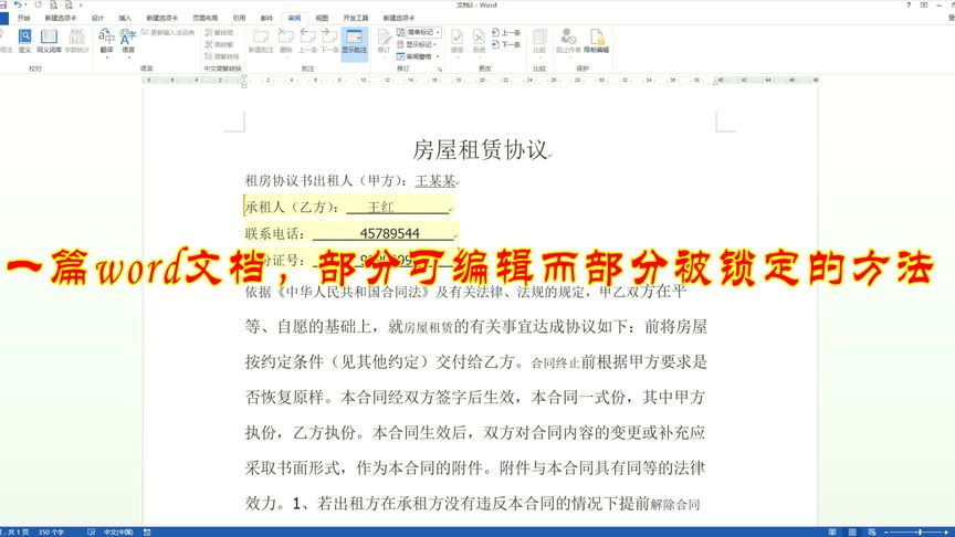 一篇WORD文档,部份内容可编辑而部份内容被锁定的方法,超适用!