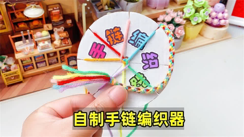 用纸板制作手链编织器,新手也能编出精美的手绳