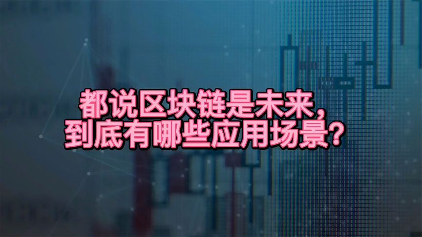 都说区块链是未来,到底有哪些应用场景?