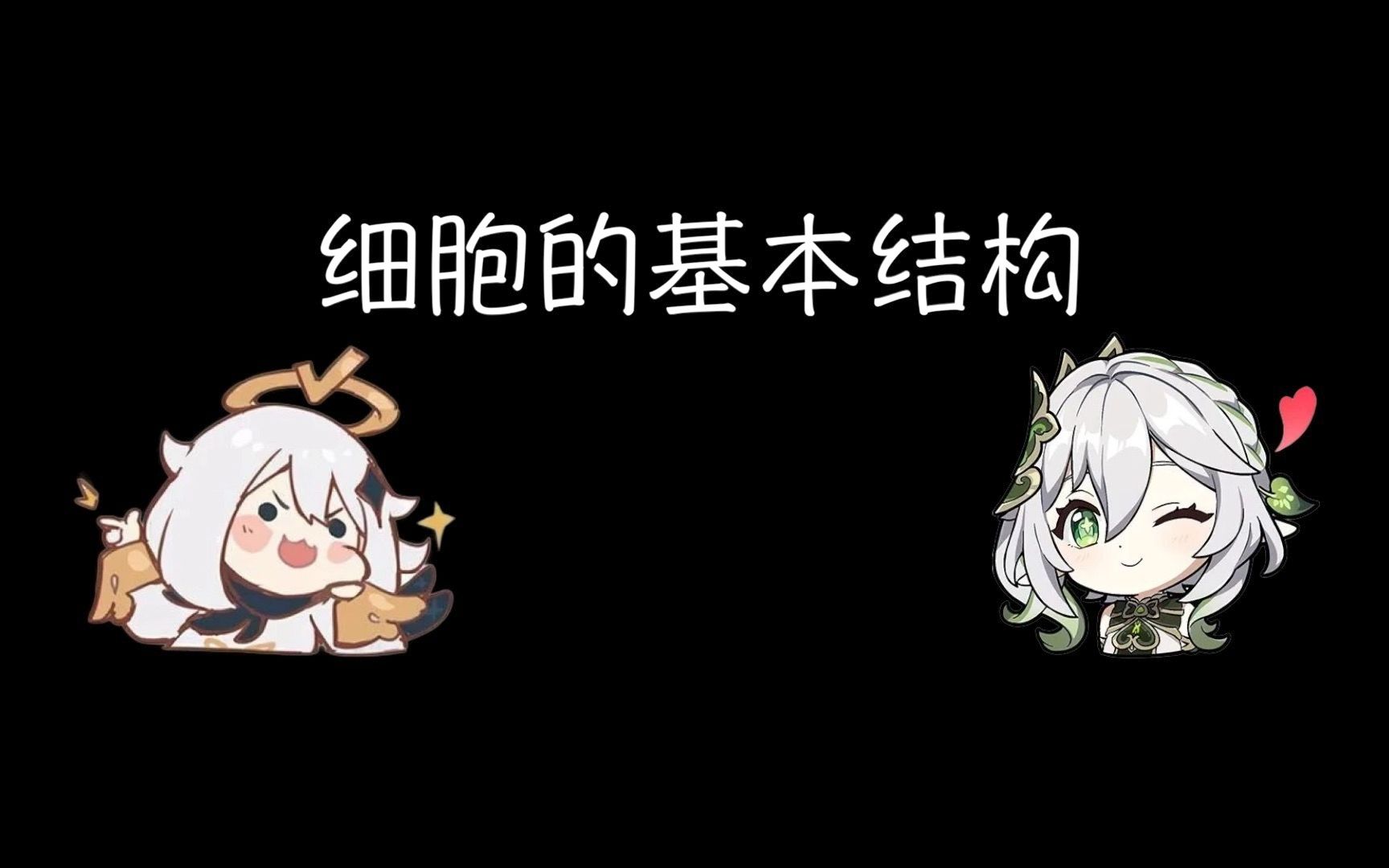 派蒙讲生物——细胞的基本结构