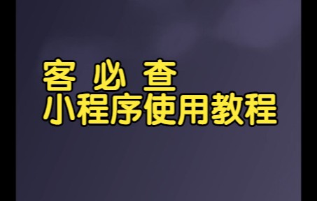 客必查【小程序】智能获客系统使用教程 语音机器人 电话机器人 打...