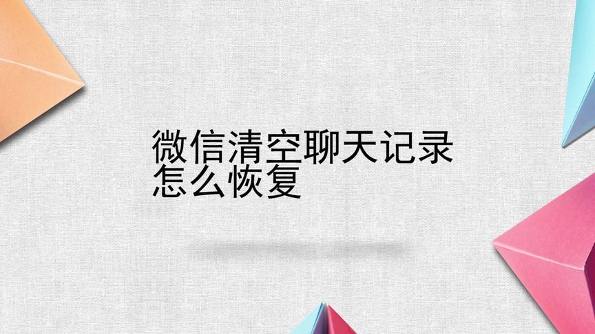 微信清空聊天记录怎么恢复