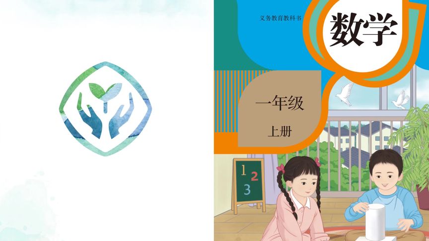 【人教版】小学数学 一年级上册 新版电子课本#教科书封面