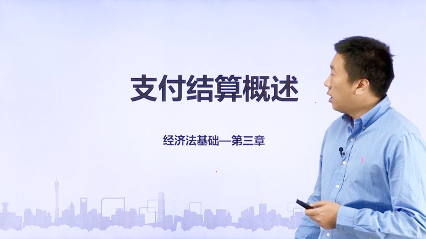帮考网|初级会计职称考试|支付结算概述