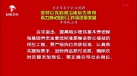 省委常委会会议强调 坚持以党的政治建设为统领 着力推动组织工作高...