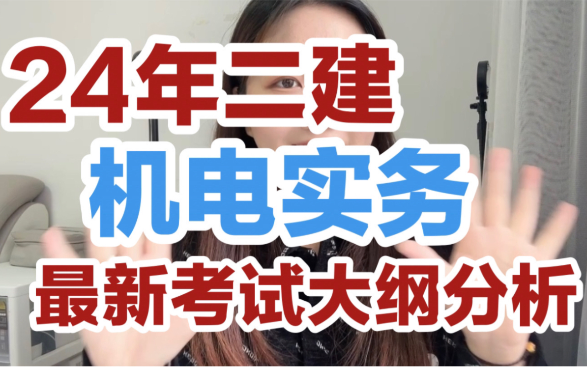 【二建】24年二建机电实务最新考试大纲,新教材考点分析|实务备考...